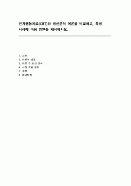 인지행동치료(CBT)와 정신분석 이론을 비교하고, 특정 사례에 적용 방안을 제시하시오-1페이지