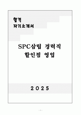 [자기소개서] SPC삼립 경력직 할인점 영업-1페이지