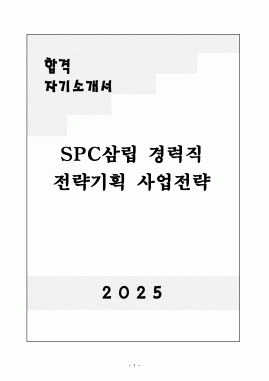 [자기소개서] SPC삼립 경력직 전략기획 사업전략-1페이지