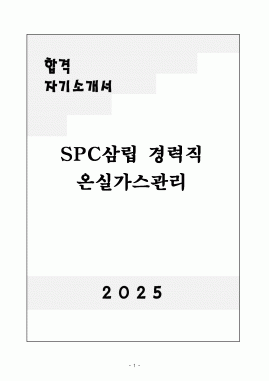 [자기소개서] SPC삼립 경력직 온실가스관리-1페이지