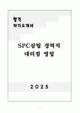 [자기소개서] SPC삼립 경력직 대리점 영업-1페이지