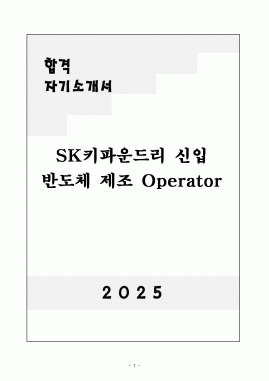 [자기소개서] SK키파운드리 신입 반도체 제조 Operator-1페이지