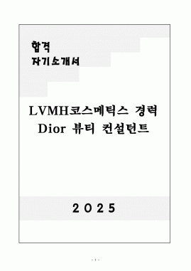 [자기소개서] LVMH코스메틱스 경력 Dior 뷰티 컨설턴트-1페이지