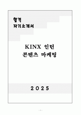 [자기소개서] KINX 인턴 콘텐츠 마케팅-1페이지