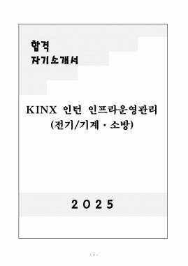 [자기소개서] KINX 인턴 인프라운영관리(전기/기계·소방)-1페이지