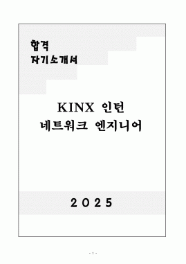 [자기소개서] KINX 인턴 네트워크 엔지니어-1페이지
