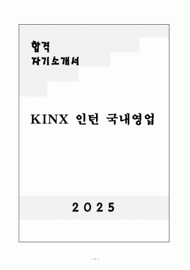 [자기소개서] KINX 인턴 국내영업-1페이지