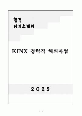 [자기소개서] KINX 경력직 해외사업-1페이지