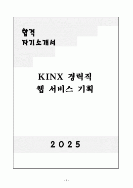[자기소개서] KINX 경력직 웹 서비스 기획-1페이지