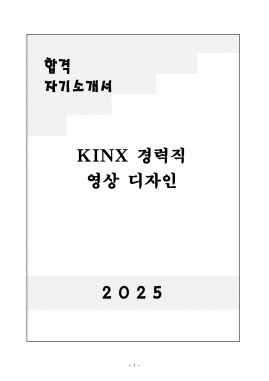 [자기소개서] KINX 경력직 영상 디자인-1페이지