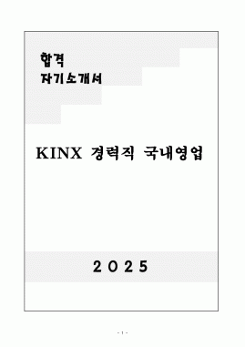 [자기소개서] KINX 경력직 국내영업-1페이지