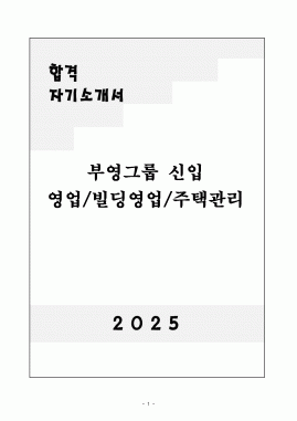 [자기소개서] 부영그룹 신입 영업/빌딩영업/주택관리-1페이지