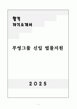 [자기소개서] 부영그룹 신입 법률지원-1페이지