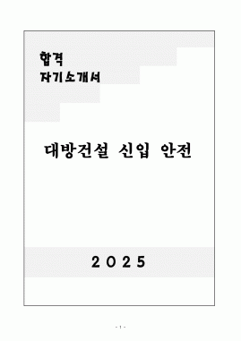 [자기소개서] 대방건설 신입 안전-1페이지