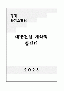 [자기소개서] 대방건설 계약직 콜센터-1페이지