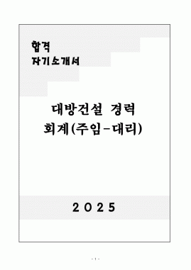 [자기소개서] 대방건설 경력 회계(주임-대리)-1페이지