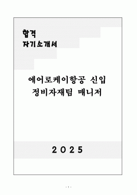[자기소개서] 에어로케이항공 신입 정비자재팀 매니저-1페이지