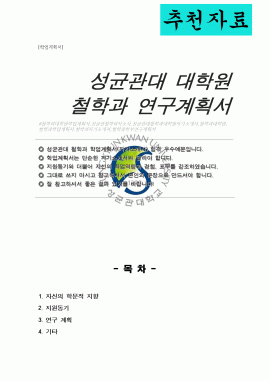 성균관대학교 철학과 대학원 학업계획서-1페이지