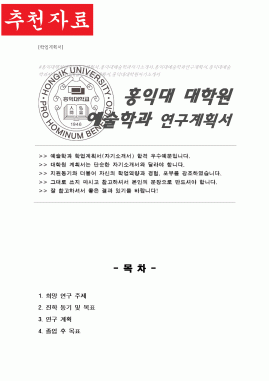 홍익대학교 대학원 예술학과 학업계획서 연구계획서-1페이지