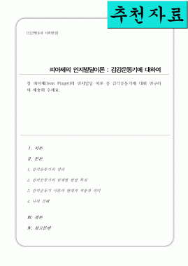 장 피아제Jean Piaget의 인지발달 이론 중 감각운동기에 대해 연구하여 제출(리포트)-1페이지