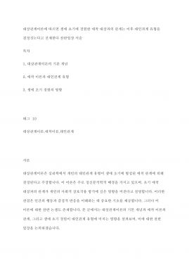 대상관계이론에 따르면 생애 초기에 경험한 애착 대상과의 관계는 이후 대인과계 유형을 결정짓는다고 전제한다 찬반입장 서술-1페이지