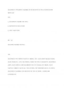 중증장애인이 지역사회에서 독립생활을 할 때 제공되어야 할 서비스의 범위와 한계에 대하여 토론-1페이지