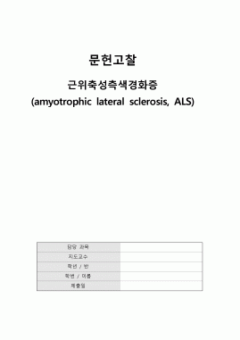 성인 받은 과제 영화(내사랑 내곁에) 문헌고찰, 근위축성측색경화증(루게릭병)/amyotrophic lateral sclerosis, ALS-1페이지