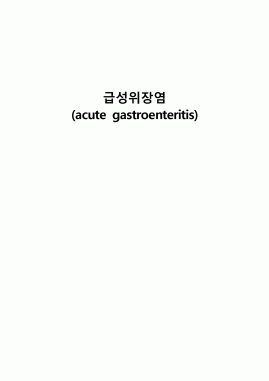 보장 아동간호학실습 급성위장염 케이스-1페이지