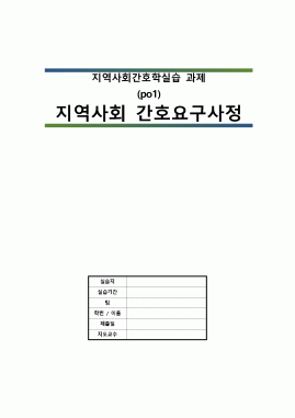 지역사회간호학실습_광진구 지역사회간호사정_오마하분류체계사용_꼼꼼하게 작성함-1페이지