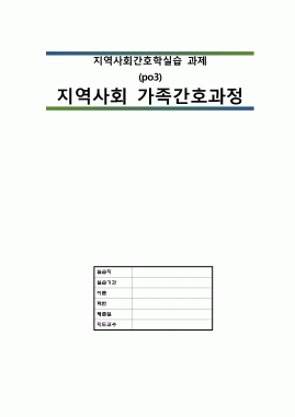 지역사회간호학 실습_가족간호과정 후회XXX 꼼꼼하게 작성함-1페이지