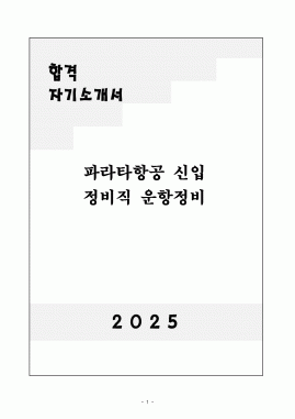 [자기소개서] 파라타항공 신입 정비직 운항정비-1페이지