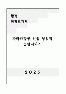 [자기소개서] 파라타항공 신입 영업직 공항서비스-1페이지