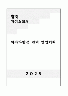 [자기소개서] 파라타항공 경력 영업기획-1페이지