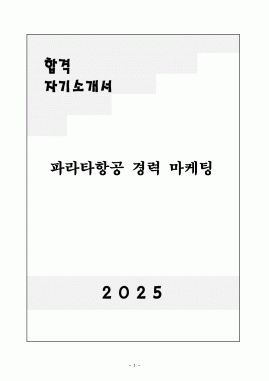 [자기소개서] 파라타항공 경력 마케팅-1페이지