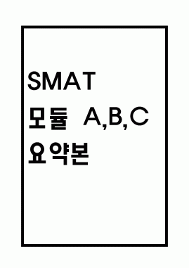 SMAT 서비스경영자격시험 모듈 A,B,C 단기암기 요약본 (SMAT A모듈,B모듈,C모듈)-1페이지