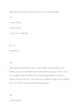 면담을 준비하기 위한 방법, 면담 준비기술, 면담 시작 시 고려할 사항에 대해-1페이지