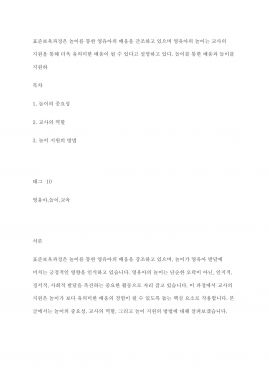 표준보육과정은 놀이를 통한 영유아의 배움을 간조하고 있으며 영유아의 놀이는 교사의 지원을 통해 더욱 유의미한 배움이 될 수 있다고 설명하고 있다-1페이지