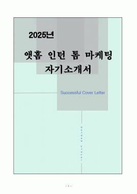 [자소서] 앳홈 인턴 톰 마케팅 자기소개서-1페이지