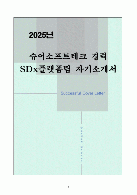 [자소서] 슈어소프트테크 경력 SDx플랫폼팀 자기소개서-1페이지