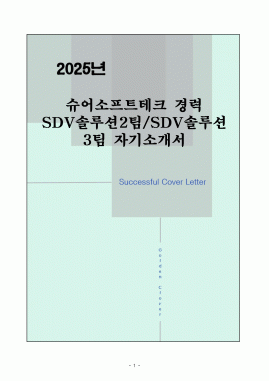 [자소서] 슈어소프트테크 경력 SDV솔루션2팀/SDV솔루션3팀 자기소개서-1페이지