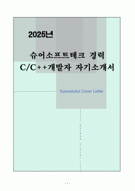 [자소서] 슈어소프트테크 경력 C/C++개발자 자기소개서-1페이지
