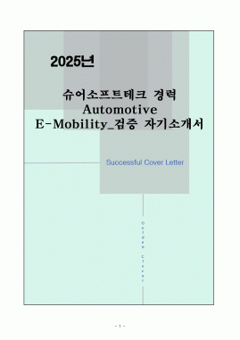 [자소서] 슈어소프트테크 경력 Automotive E-Mobility_검증 자기소개서-1페이지