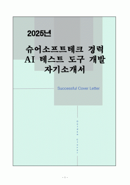 [자소서] 슈어소프트테크 경력 AI 테스트 도구 개발 자기소개서-1페이지