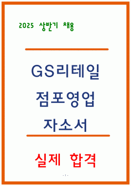 GS리테일 점포영업 자소서-1페이지
