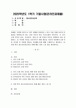 (2025학년도 1학기 기말과제물, 청소년인성교육, 공통형) 다양한 방식으로 외부 세계와 연결감을 느끼고 이를 통해 자신의 존재감을 확장하고자 하는 인성 덕목이 바로 자기초월의 덕목이다. 1) 자기 초월 덕목인 감사, 유머감각, 영성 중 1개 이상의 덕목을 선택하여 이를 설명하고, 2) 이러한 덕목을 증진시키기 위한 활동을 자신의 일상에서 2개 이상 실시한 후 어떠한 활동을 실천했는지에 대해 구체적으로 제시하고, 3) 이번 학기 청소년인성교육을 통해 배-1페이지