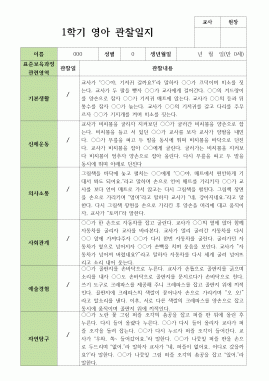 영아관찰일지 만 0세 4명 1학기-1페이지