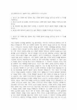 3D그래픽디자이너, 컴퓨터 게임 그래픽디자이너 자기소개서-1페이지