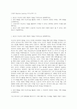 11번가 Machine Learning 자기소개서 (3)-1페이지