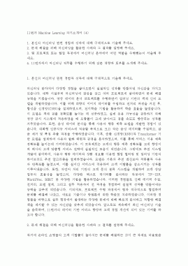 11번가 Machine Learning 자기소개서 (4)-1페이지