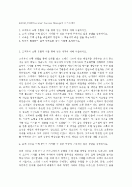 AB180_CSM(Customer Success Manager) 자기소개서-1페이지